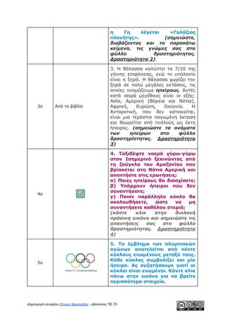02. Γεωγραφία Στ' τάξης - Κεφάλαιο 7: Κατανομή των ηπείρων και των ...