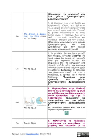 02. Γεωγραφία Στ' τάξης - Κεφάλαιο 7: Κατανομή των ηπείρων και των ...
