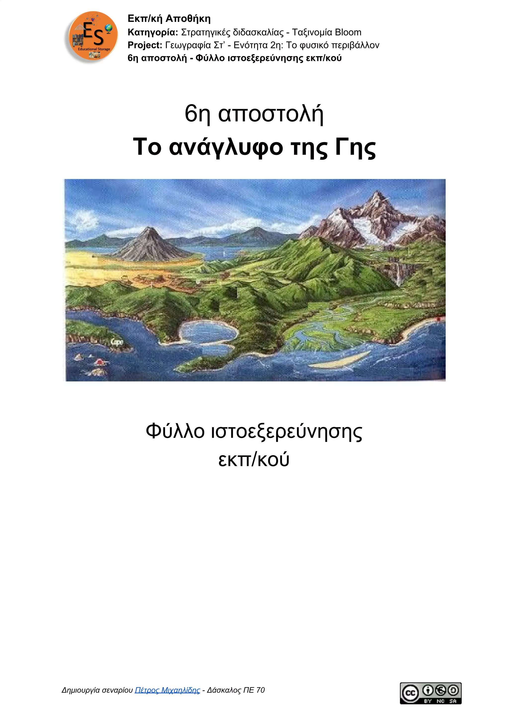 02. Γεωγραφία Στ' τάξης - Κεφάλαιο 12: Το ανάγλυφο της Γης: Φύλλο ...