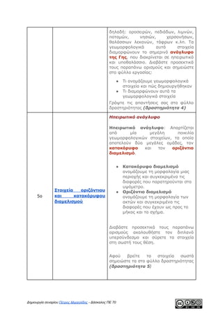 02. Γεωγραφία Στ' τάξης - Κεφάλαιο 12: Το ανάγλυφο της Γης: Φύλλο ...