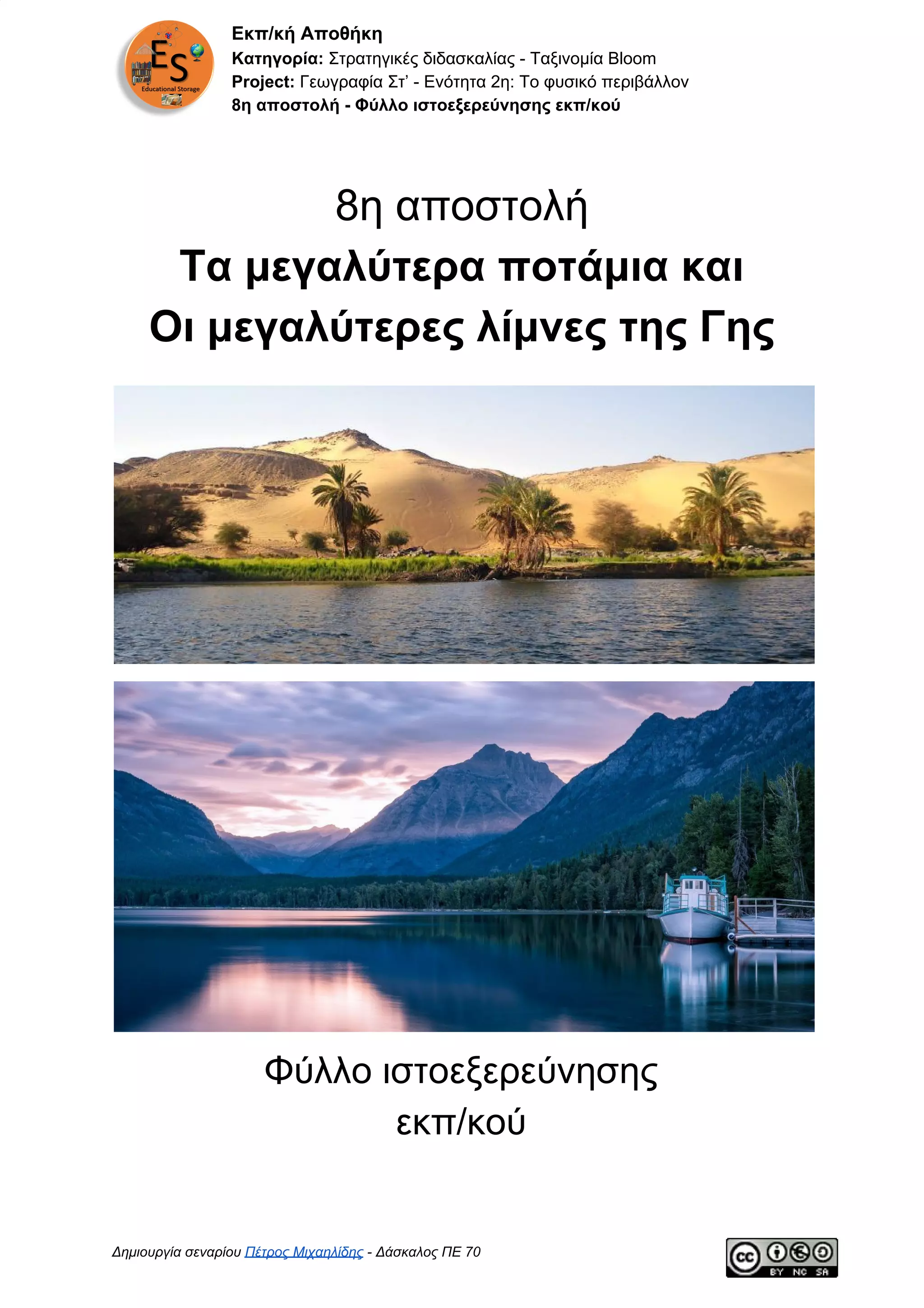 02. Γεωγραφία Στ' τάξης - Κεφάλαιο 14: Τα μεγαλύτερα ποτάμια και οι ...