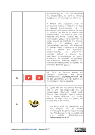 02. Γεωγραφία Στ' τάξης - Κεφάλαιο 14: Τα μεγαλύτερα ποτάμια και οι ...