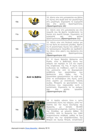 02. Γεωγραφία Στ' τάξης - Κεφάλαιο 14: Τα μεγαλύτερα ποτάμια και οι ...