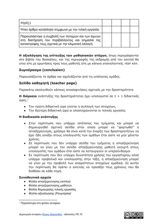 02. Γεωγραφία Στ' τάξης - Κεφάλαιο 14: Τα μεγαλύτερα ποτάμια και οι ...