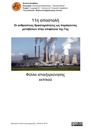 02. Γεωγραφία Στ' τάξης - Κεφάλαιο 17: Οι ανθρώπινες δραστηριότητες ως ...
