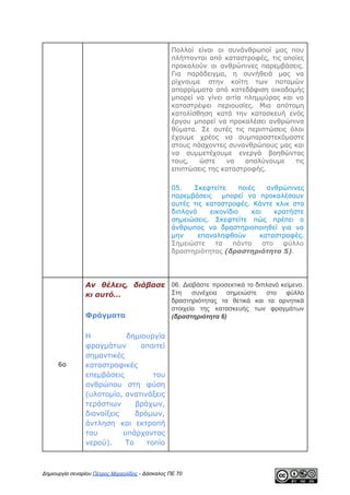 02. Γεωγραφία Στ' τάξης - Κεφάλαιο 17: Οι ανθρώπινες δραστηριότητες ως ...