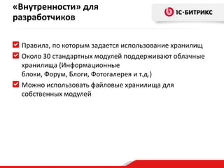 02 1c-bitrix-cloud-storage | PPT