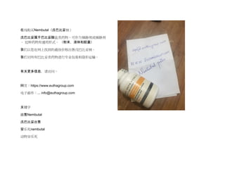 在线购买Nembutal（戊巴比妥钠）