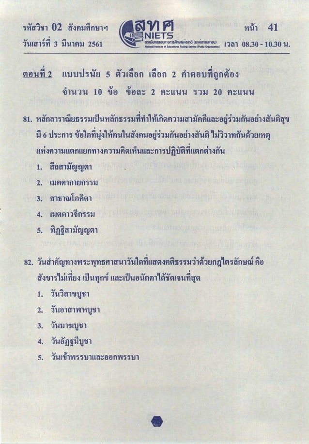 O-Net สังคม ม.6 2561 | PDF