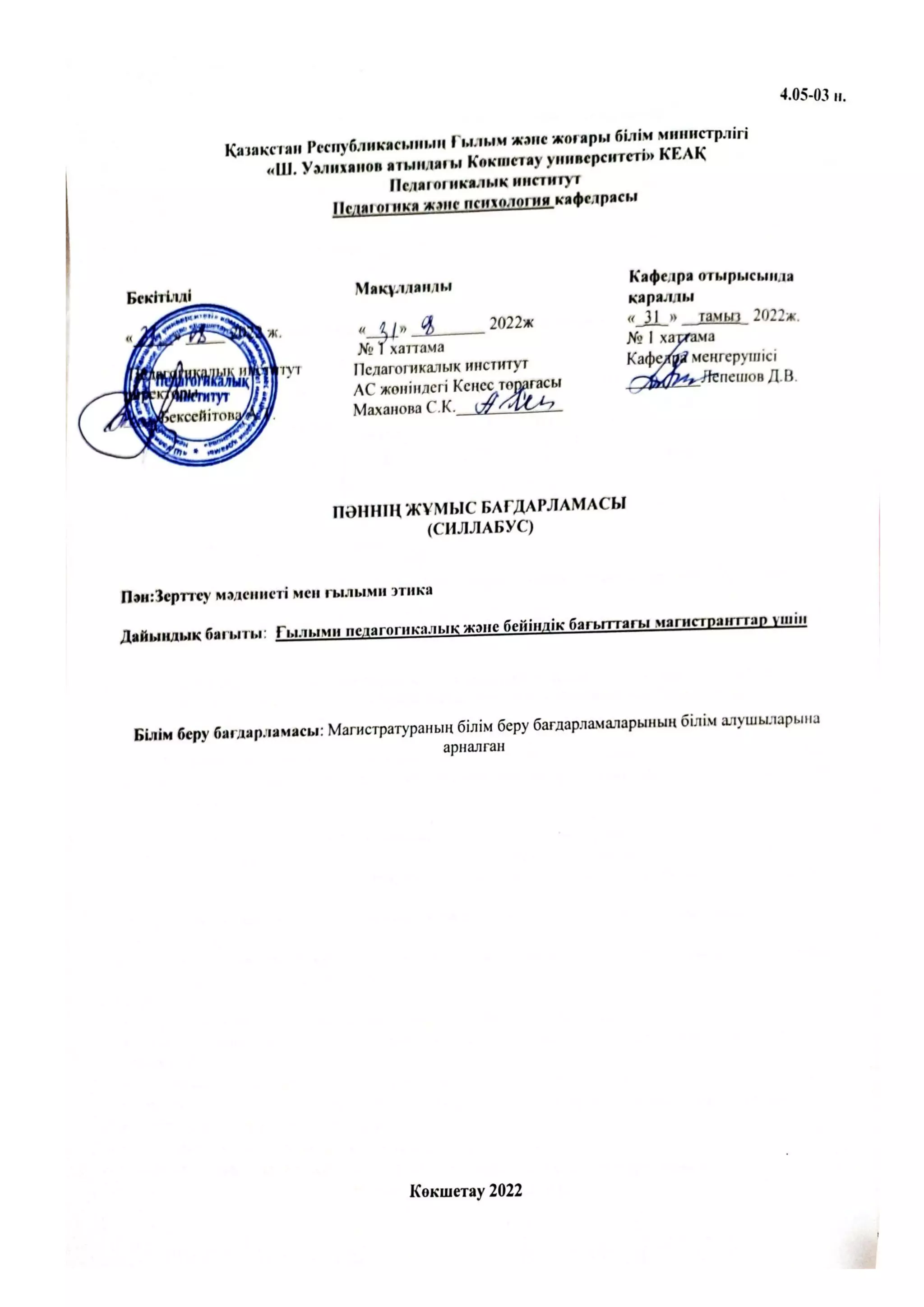 02.09.22 zertteu etikas sillabus kaz.yaz (2) skan.pdf