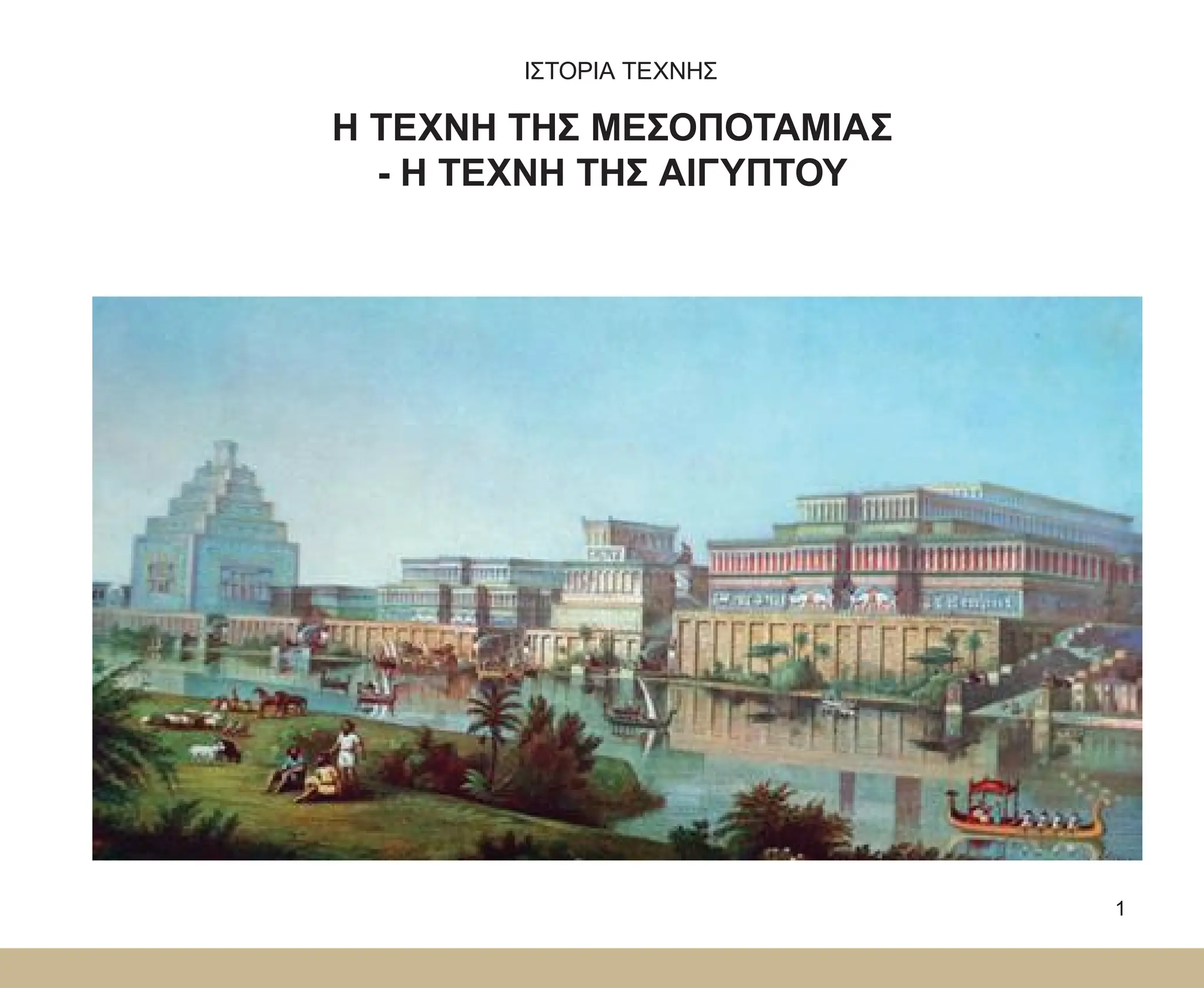 02-mesopotamia-aiguptos τεχνη αρχαία.pdf
