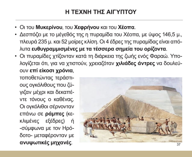 02-mesopotamia-aiguptos τεχνη αρχαία.pdf