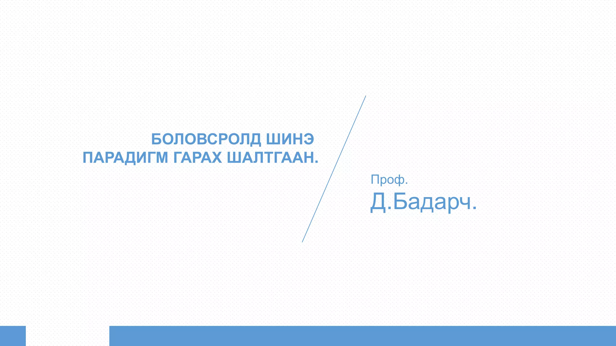 01. INSTRUCTIONAL DESIGN - D.BADARCH | PPTX