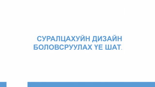 01. INSTRUCTIONAL DESIGN - D.BADARCH | PPTX