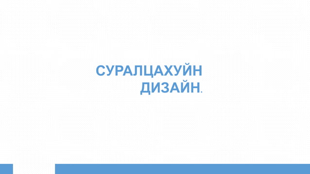 01. INSTRUCTIONAL DESIGN - D.BADARCH | PPTX