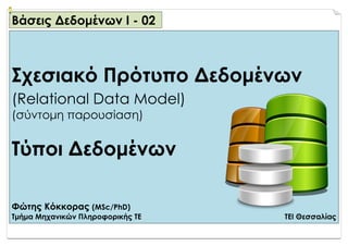 02 - Σχεσιακό Μοντέλο (Βασικές Έννοιες) - Τύποι Δεδομένων | PDF