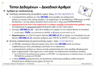 02 - Σχεσιακό Μοντέλο (Βασικές Έννοιες) - Τύποι Δεδομένων | PDF