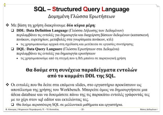 02 - Σχεσιακό Μοντέλο (Βασικές Έννοιες) - Τύποι Δεδομένων | PDF