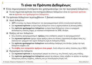 02 - Σχεσιακό Μοντέλο (Βασικές Έννοιες) - Τύποι Δεδομένων | PDF