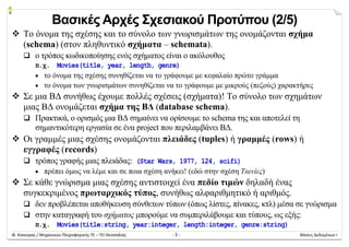 02 - Σχεσιακό Μοντέλο (Βασικές Έννοιες) - Τύποι Δεδομένων | PDF