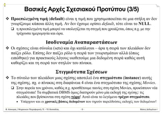 02 - Σχεσιακό Μοντέλο (Βασικές Έννοιες) - Τύποι Δεδομένων | PDF