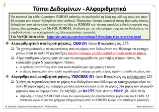 02 - Σχεσιακό Μοντέλο (Βασικές Έννοιες) - Τύποι Δεδομένων | PDF