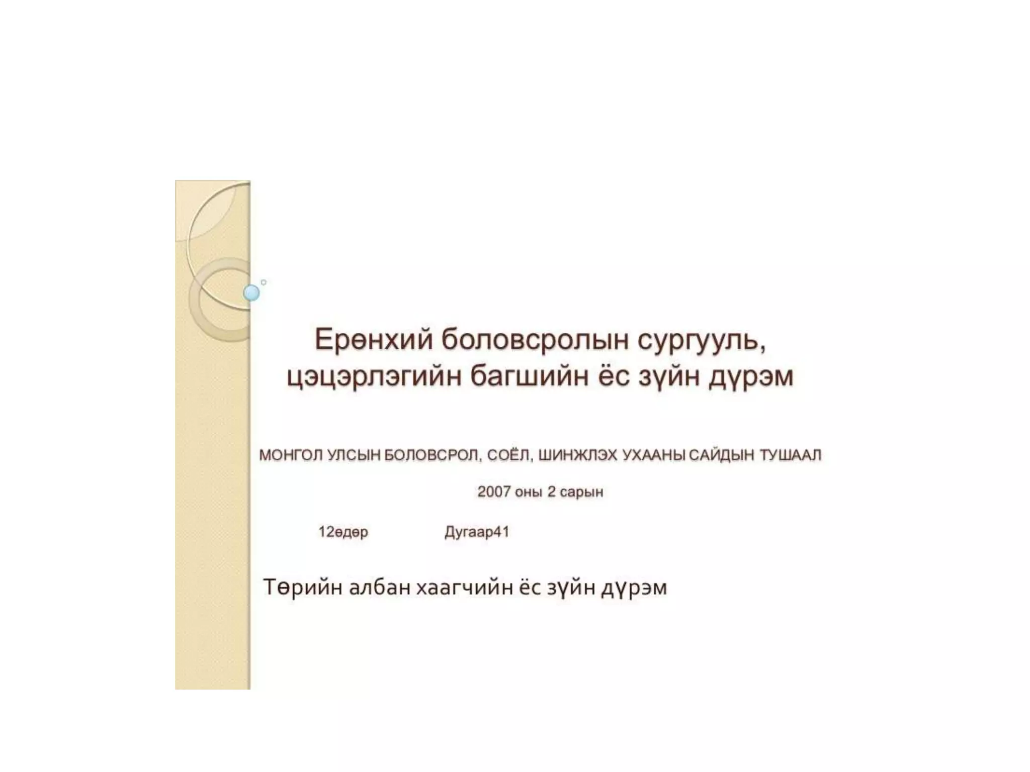 Багшийн ёс зүй харилцаа Pptx