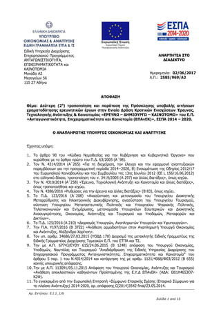 02062017 2h tropop_paratash_ereunw_dhmiourgw_kainotomw | PDF