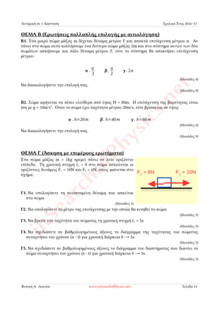 [Φυσική Α´ Λυκείου] Φυλλάδιο για τη Δυναμική σε 1 διάσταση | PDF