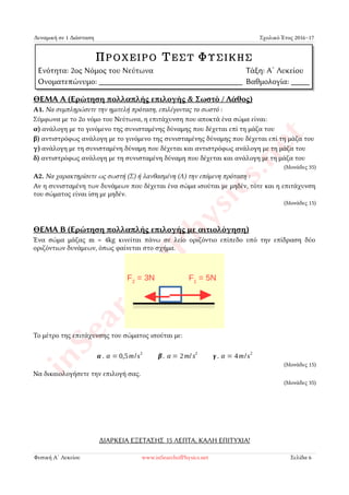 [Φυσική Α´ Λυκείου] Φυλλάδιο για τη Δυναμική σε 1 διάσταση | PDF