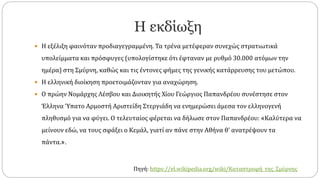 Παρουσίαση βιβλίου: «Η μάστιγα της Ασίας 1922- Η Μικρασιατική ...
