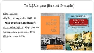 Παρουσίαση βιβλίου: «Η μάστιγα της Ασίας 1922- Η Μικρασιατική ...
