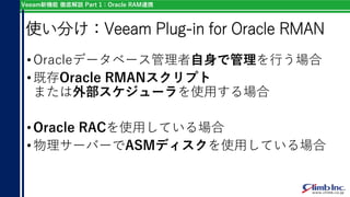 Veeam新機能 徹底解説 Part 1：Oracle RMAN連携 ～運用変えずVeeamでらくらくバックアップ＆リストア～ | PPTX