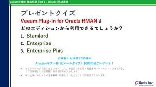 Veeam新機能 徹底解説 Part 1：Oracle RMAN連携 ～運用変えずVeeamでらくらくバックアップ＆リストア～ | PPTX