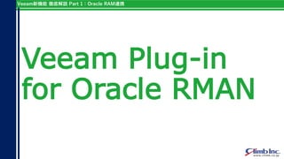 Veeam新機能 徹底解説 Part 1：Oracle RMAN連携 ～運用変えずVeeamでらくらくバックアップ＆リストア～ | PPTX