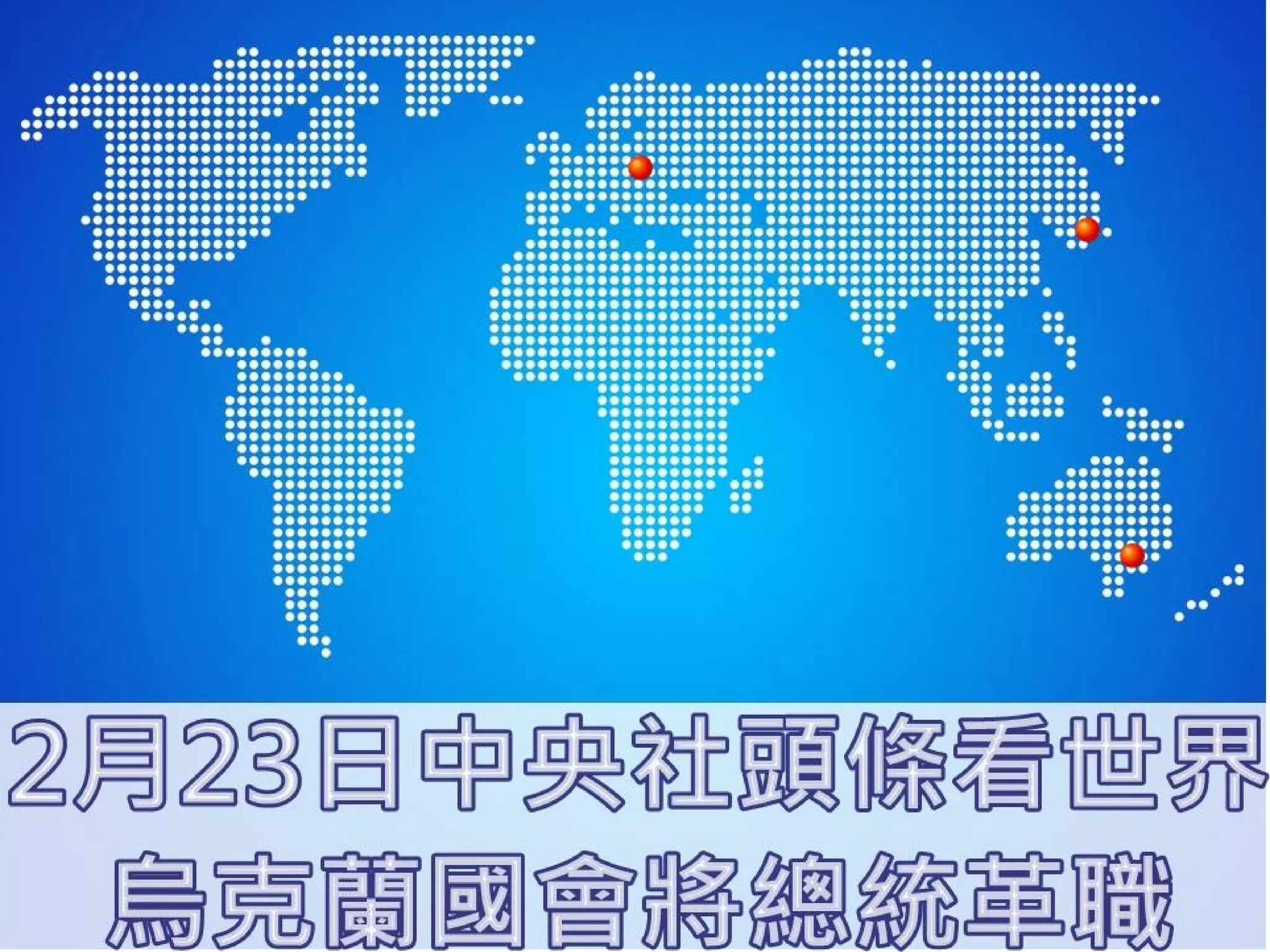 世界報紙頭條0223 | PPT