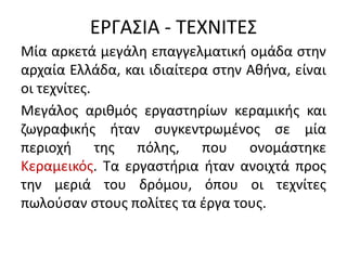arxaia athina morfosi ergasia giortes | PPT