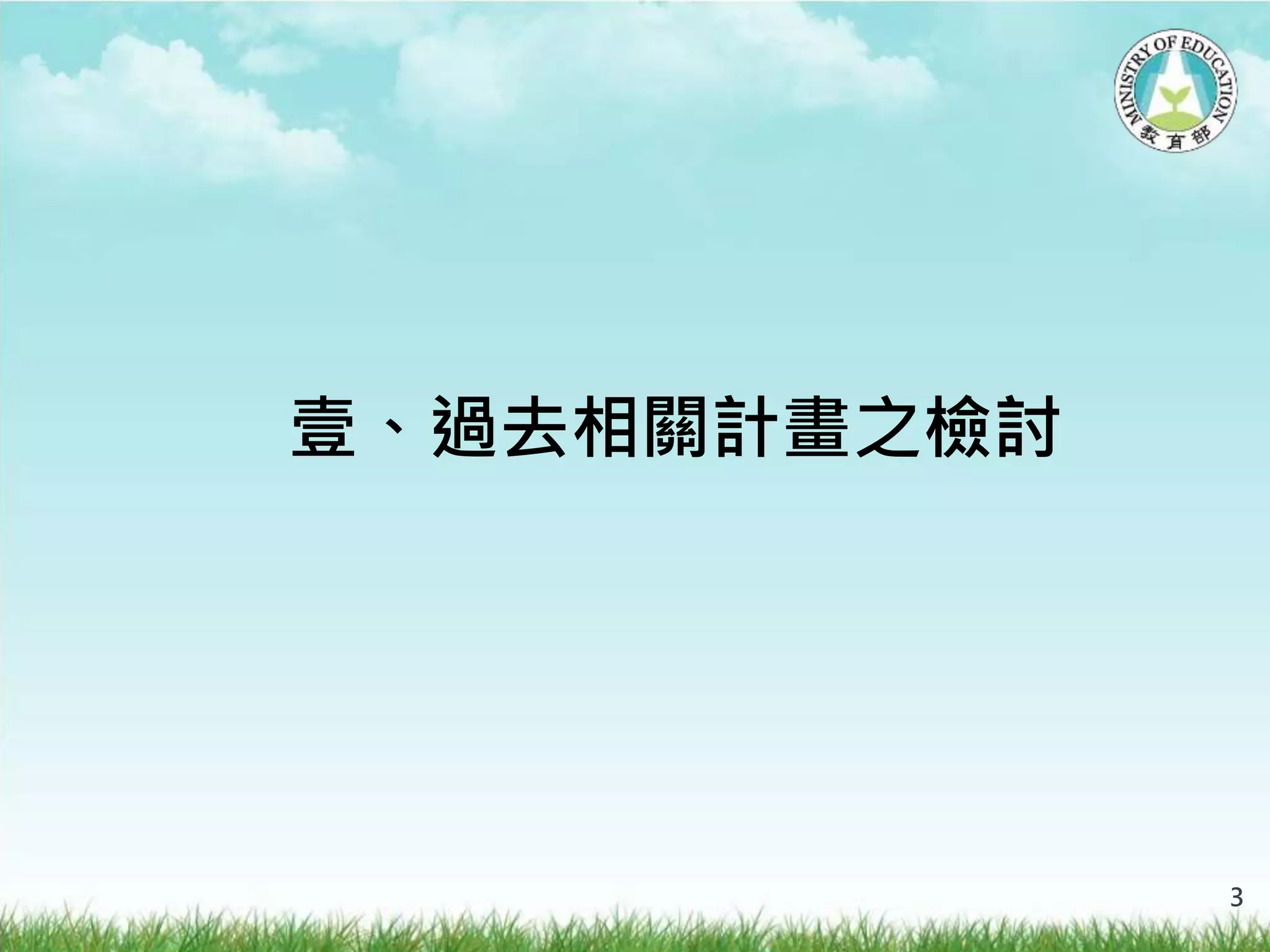 20170720教育部「高等教育深耕計畫」報告 | PPT