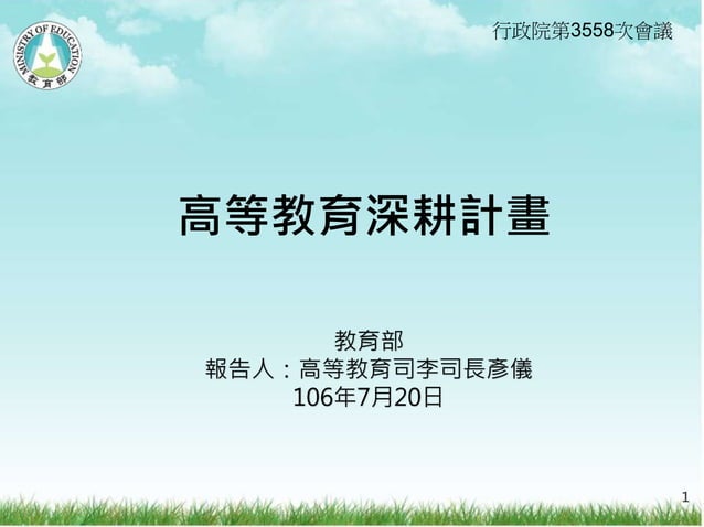 20170720教育部「高等教育深耕計畫」報告 | PPTX | Undergraduate Education | College Education