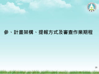 20170720教育部「高等教育深耕計畫」報告 | PPTX | Undergraduate Education | College Education