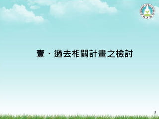 20170720教育部「高等教育深耕計畫」報告 | PPTX | Undergraduate Education | College Education