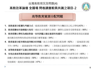 20170720教育部「高等教育深耕計畫」報告 | PPTX | Undergraduate Education | College Education