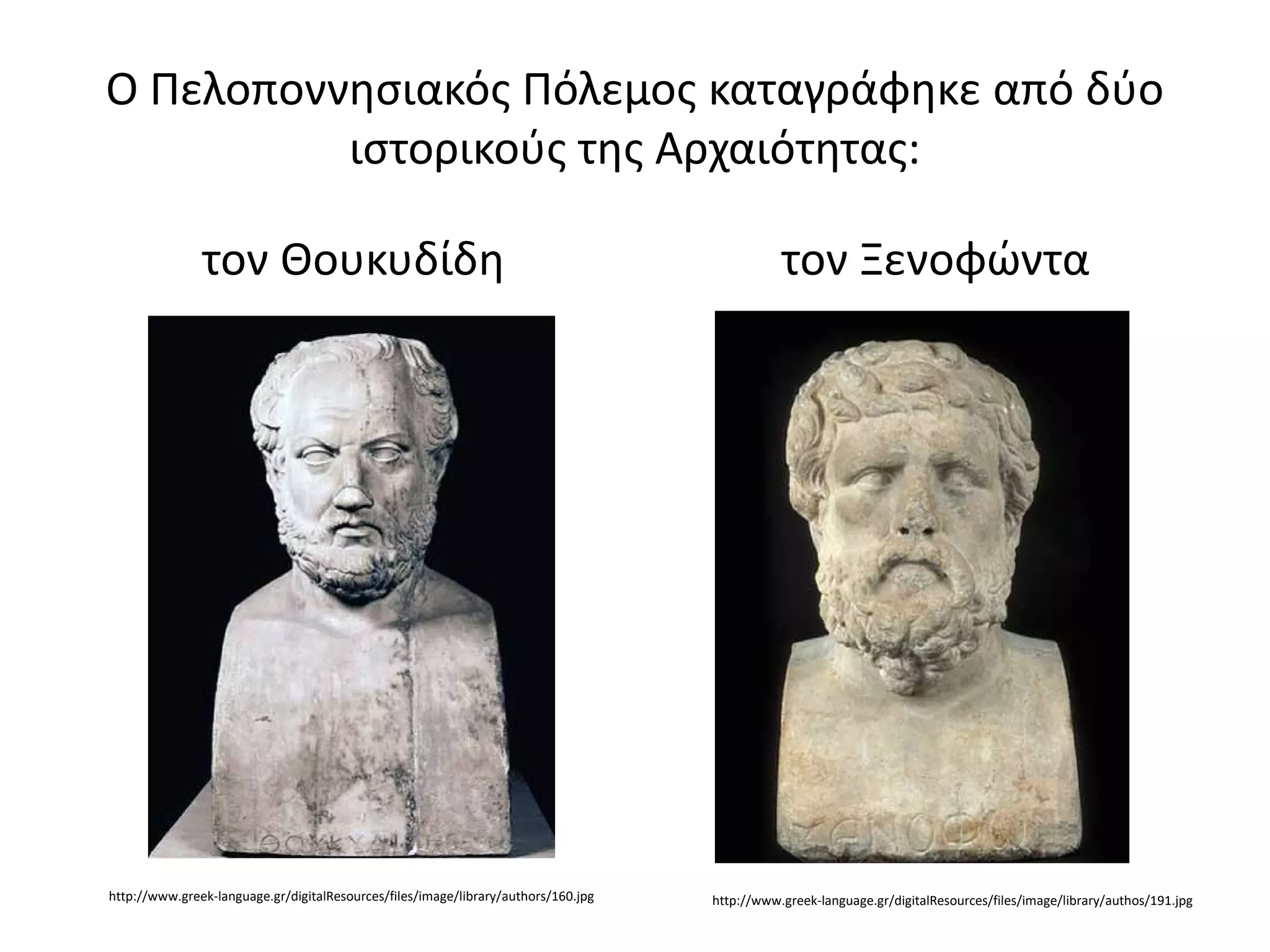 o peloponnisiakos polemos aitia kai aformes archidameios polemos | PDF