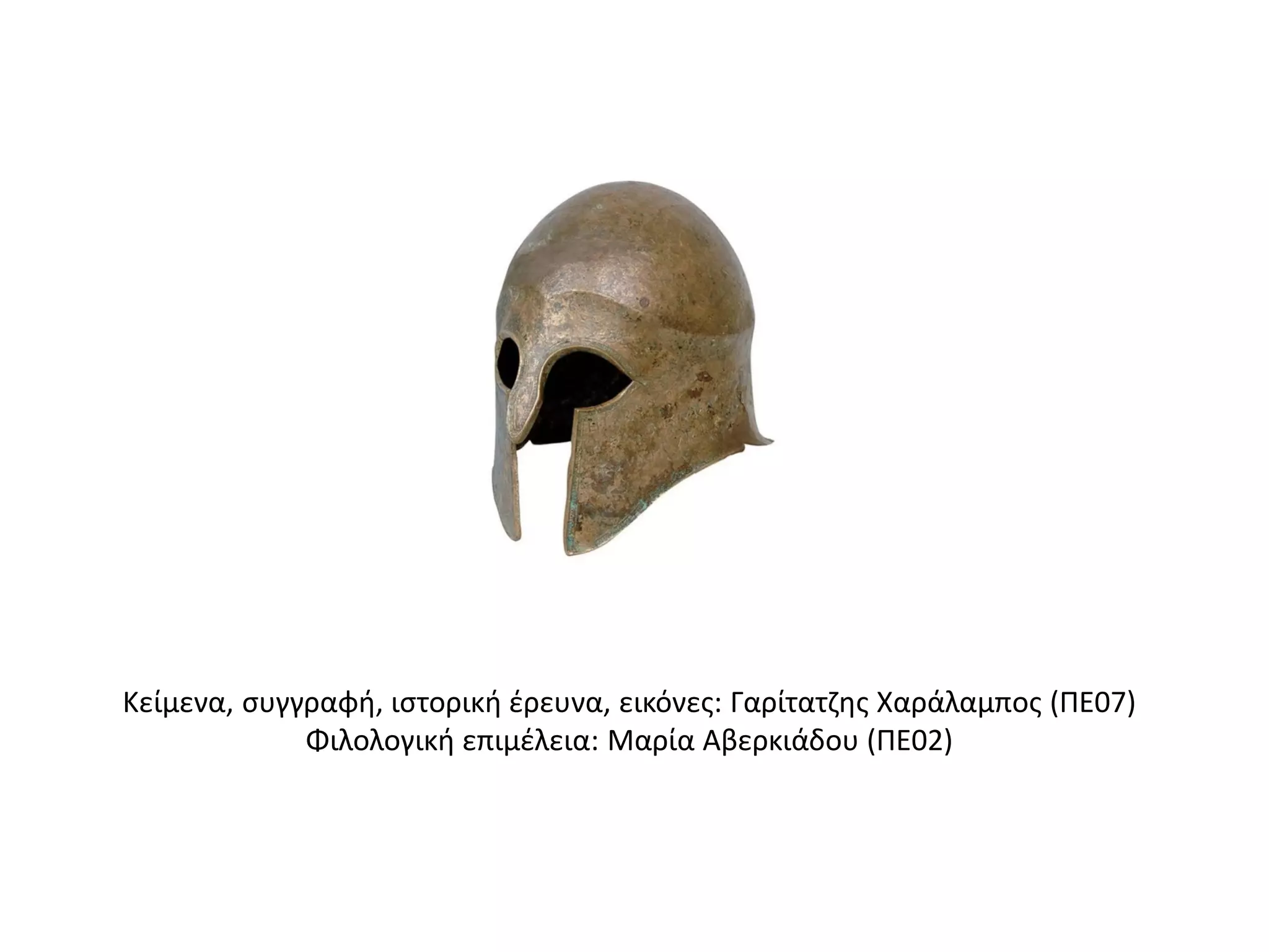 o peloponnisiakos polemos aitia kai aformes archidameios polemos | PDF