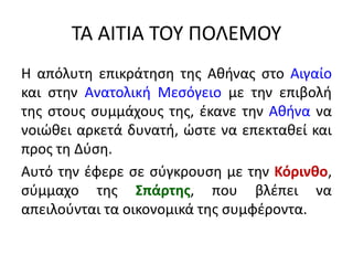 o peloponnisiakos polemos aitia kai aformes archidameios polemos | PDF