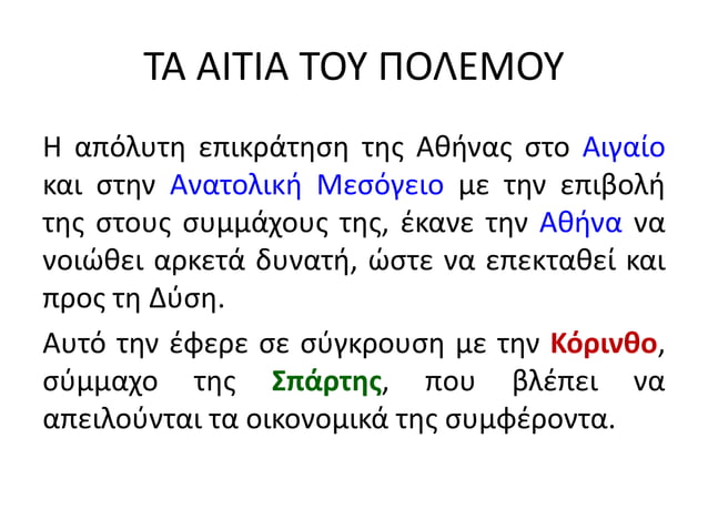 o peloponnisiakos polemos aitia kai aformes archidameios polemos | PPT