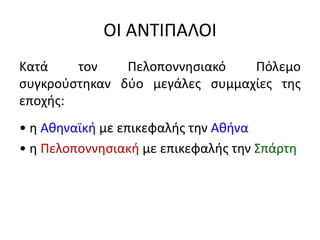 o peloponnisiakos polemos aitia kai aformes archidameios polemos | PDF