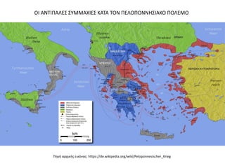 o peloponnisiakos polemos aitia kai aformes archidameios polemos | PDF