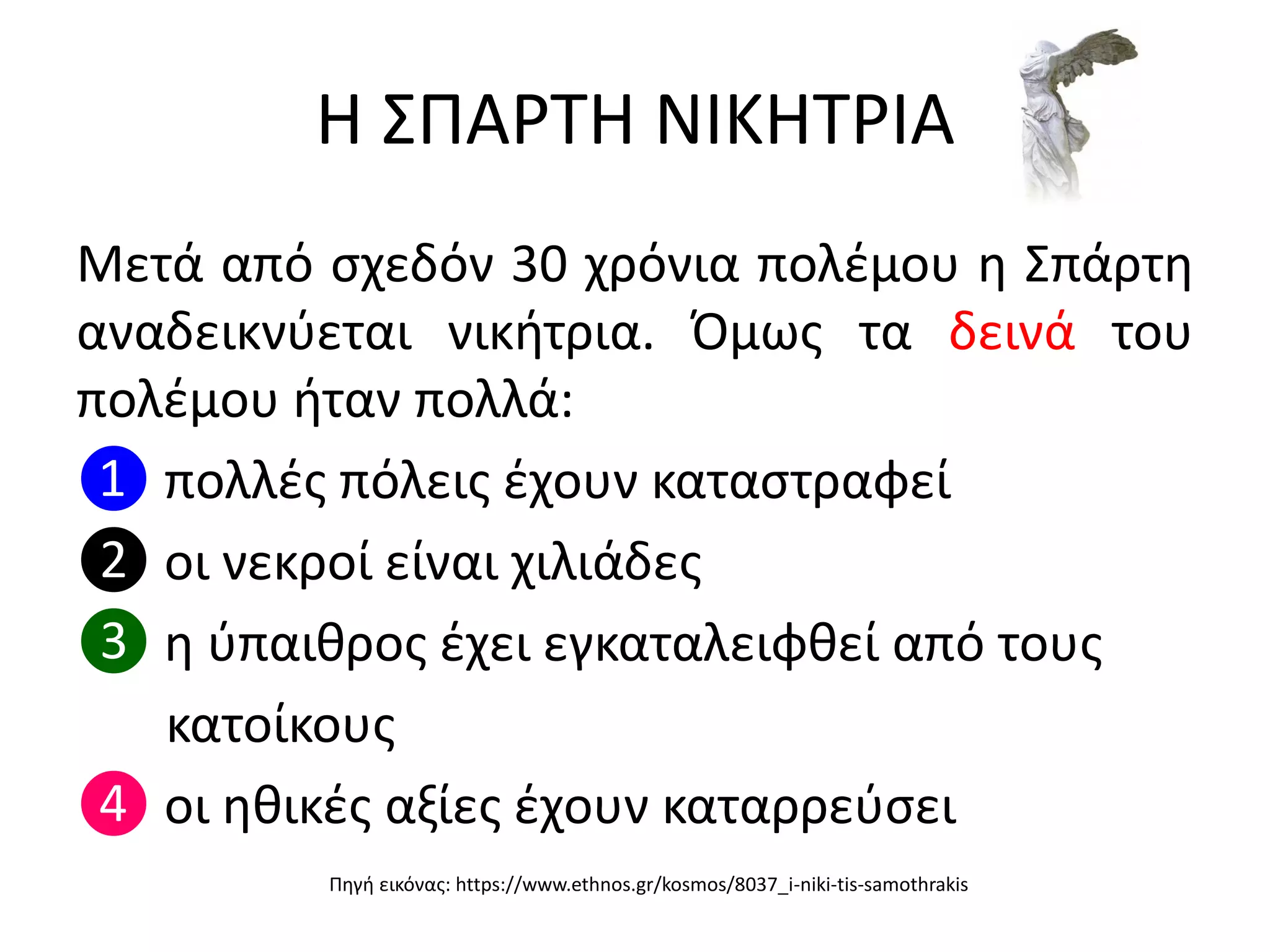 O peloponnisiakos polemos h sikeliki ekstrateia o dekeleikos polemos | PDF