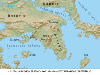 O peloponnisiakos polemos h sikeliki ekstrateia o dekeleikos polemos | PDF